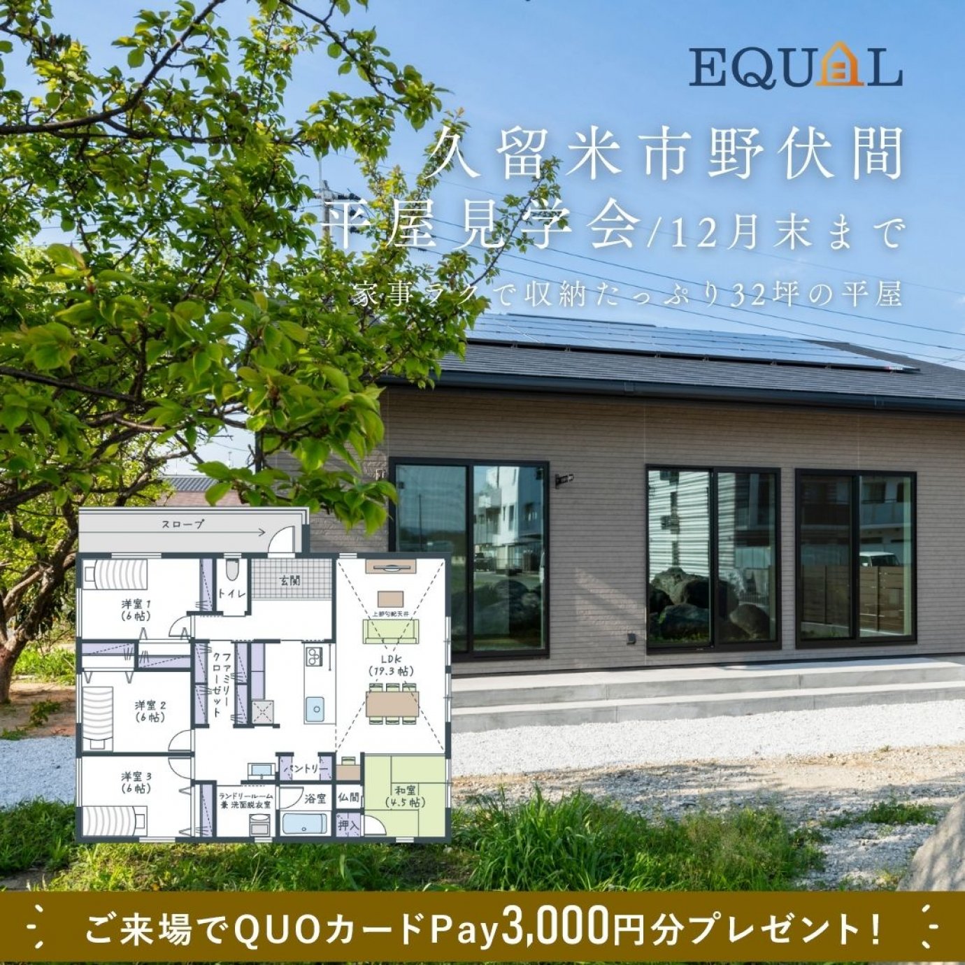 【完全予約制】久留米市野伏間 32坪のリアルサイズ平屋完成見学会|equal イコール |福岡・佐賀の超効率的でお得に叶う新築注文住宅